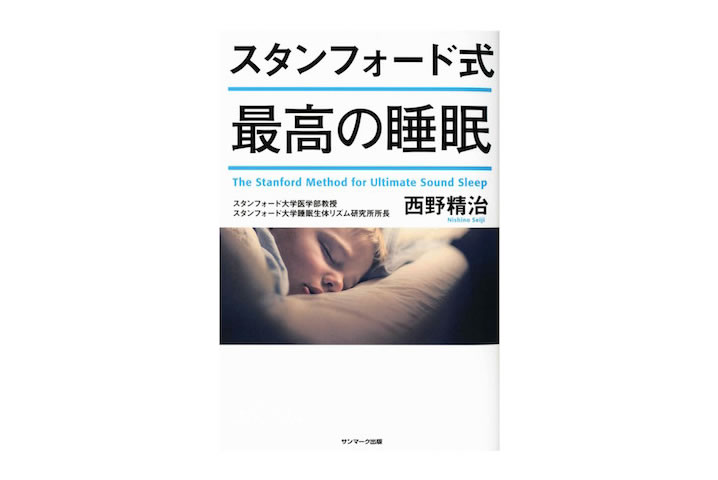 スタンフォード式 最高の睡眠が教えてくれた「始めよければ終わりよし」という新しい世界